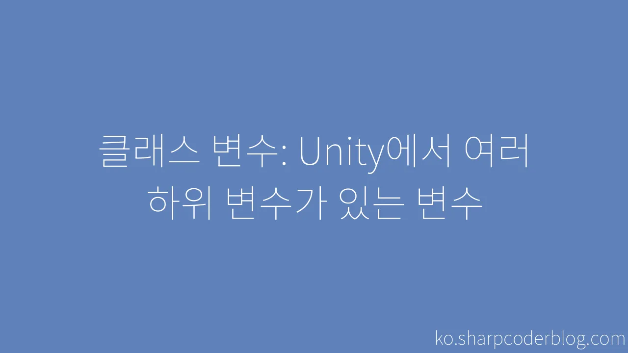 클래스 변수 Unity에서 여러 하위 변수가 있는 변수 Sharp Coder Blog
