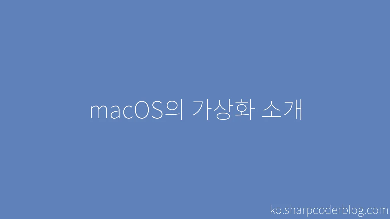 macOS의 가상화 소개 | Sharp Coder Blog