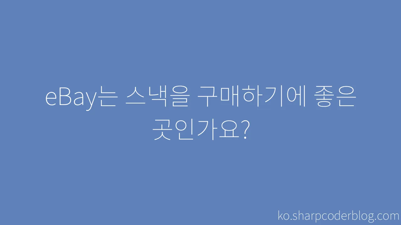 eBay는 스낵을 구매하기에 좋은 곳인가요? | Sharp Coder Blog