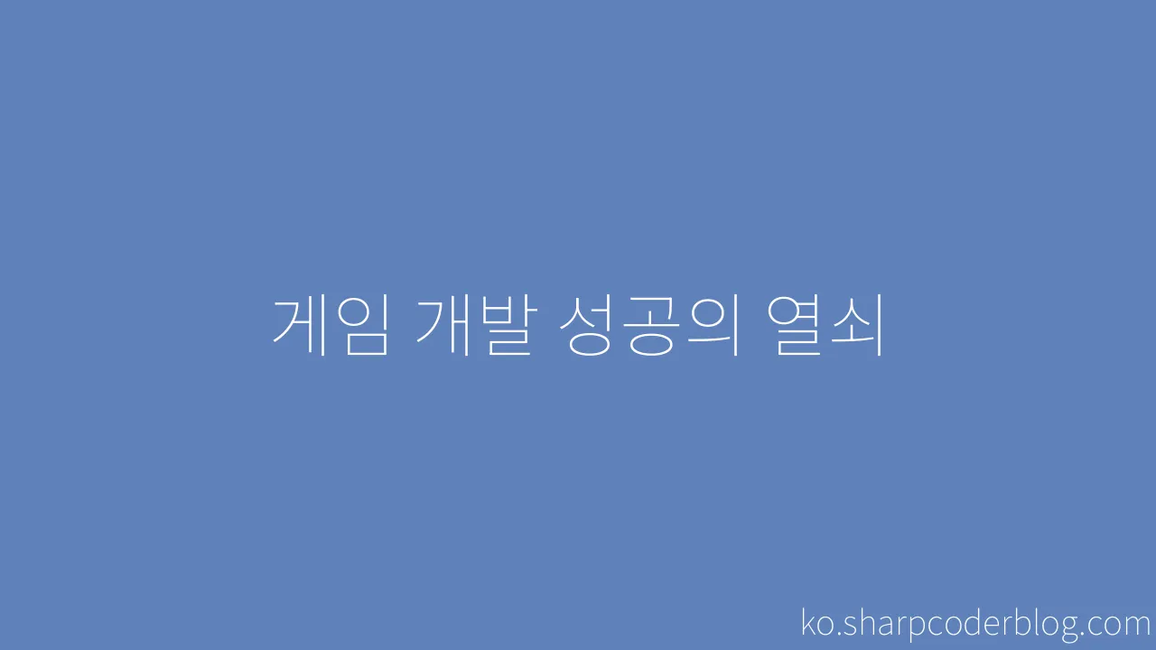 게임 개발 성공의 열쇠 Sharp Coder Blog