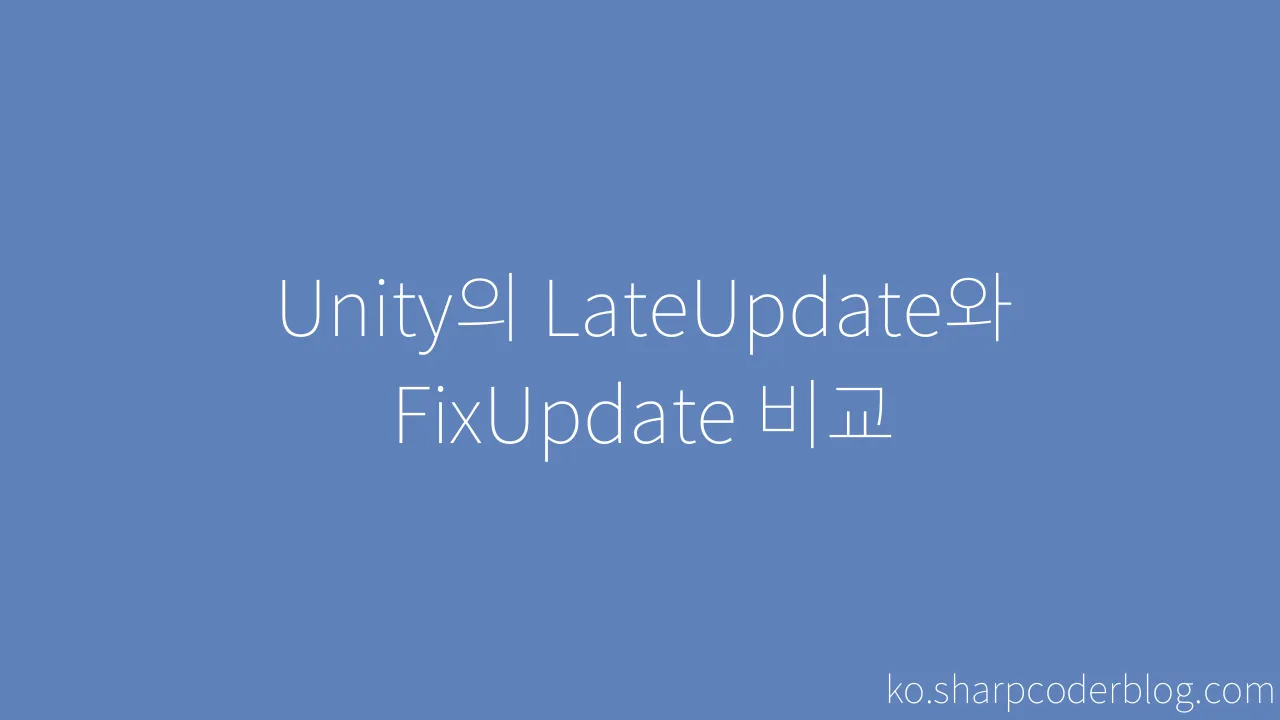 Unity의 Lateupdate와 Fixupdate 비교 Sharp Coder Blog 