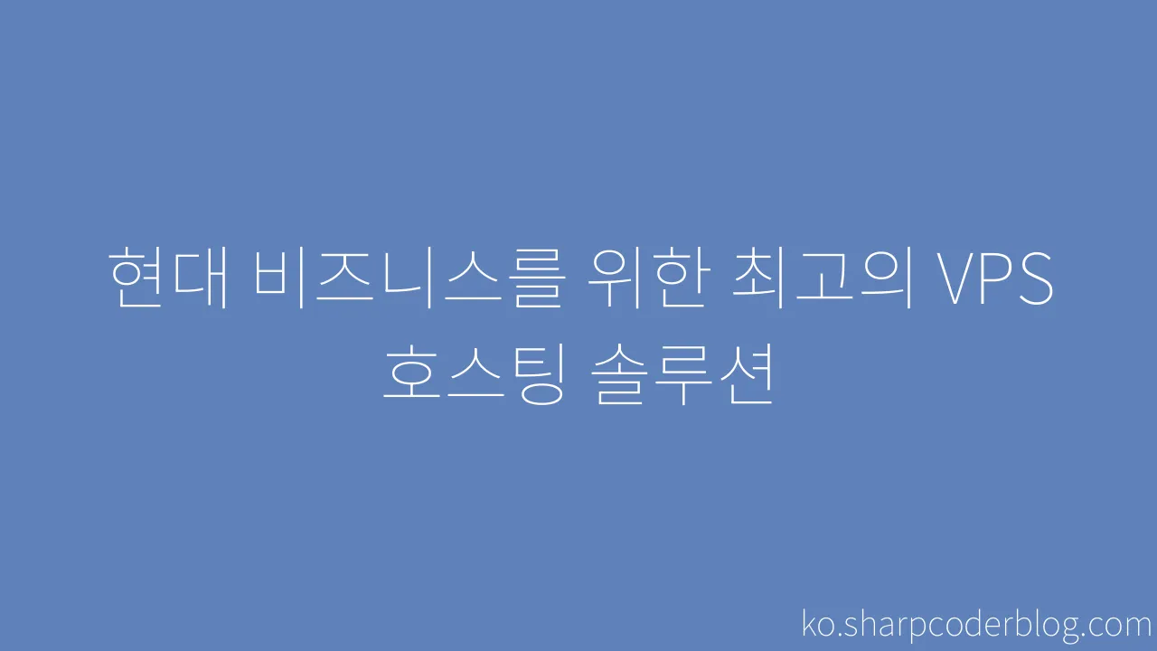 현대 비즈니스를 위한 최고의 Vps 호스팅 솔루션 Sharp Coder Blog
