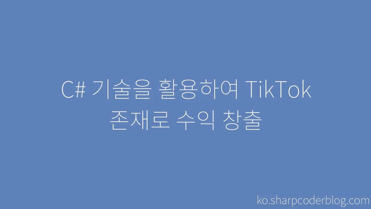 C 기술을 활용하여 Tiktok 존재로 수익 창출 Sharp Coder Blog