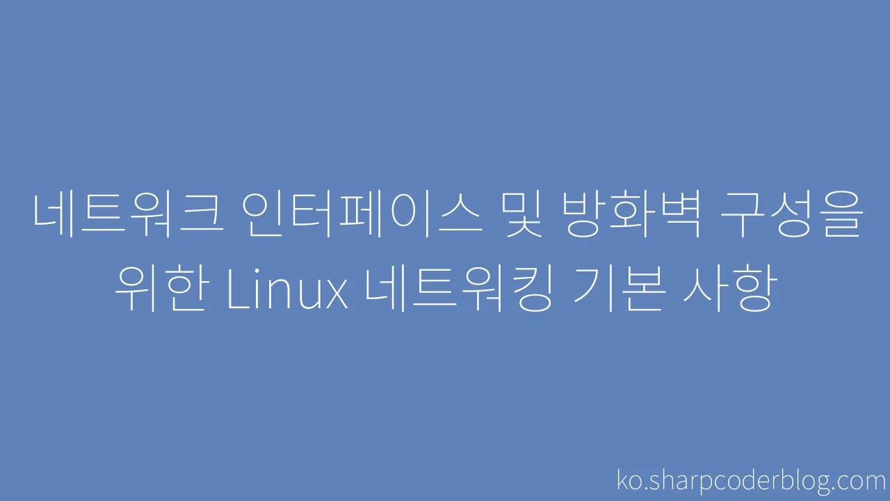 네트워크 인터페이스 및 방화벽 구성을 위한 Linux 네트워킹 기본 사항 Sharp Coder Blog