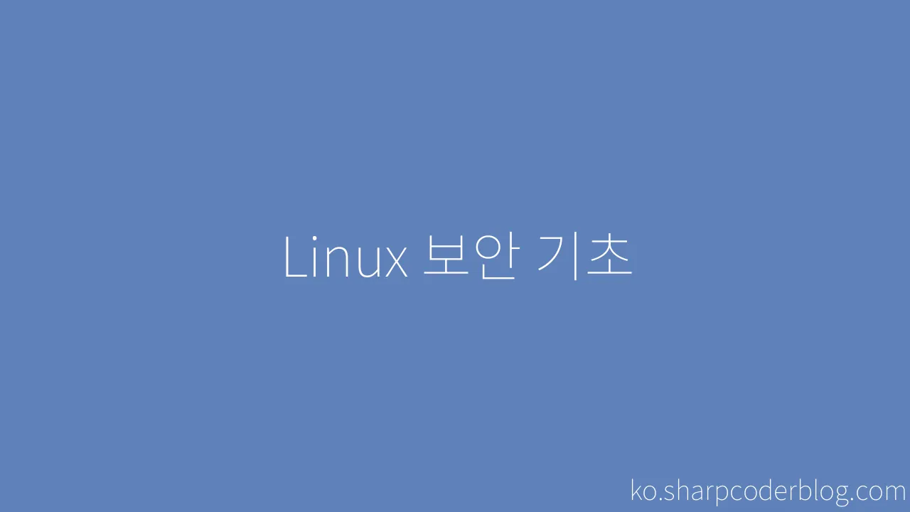 Linux 보안 기초 Sharp Coder Blog 7850