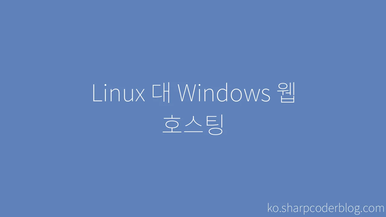 Linux 대 Windows 웹 호스팅 Sharp Coder Blog