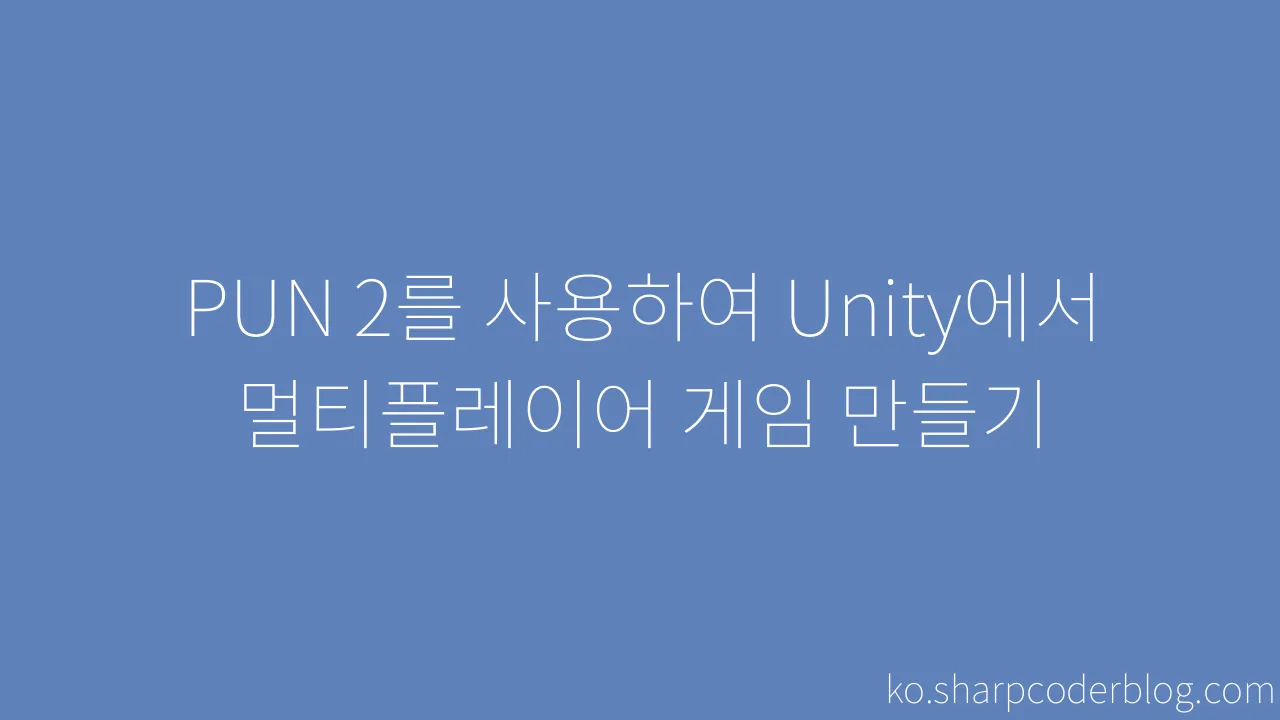 Pun 2를 사용하여 Unity에서 멀티플레이어 게임 만들기 Sharp Coder Blog 5520