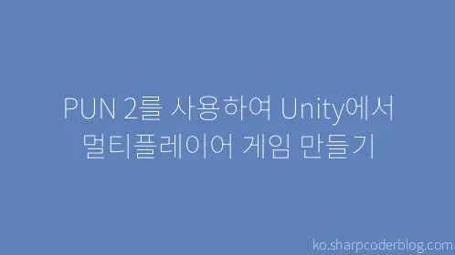 PUN 2를 사용하여 Unity에서 멀티플레이어 게임 만들기 - Thumbnail