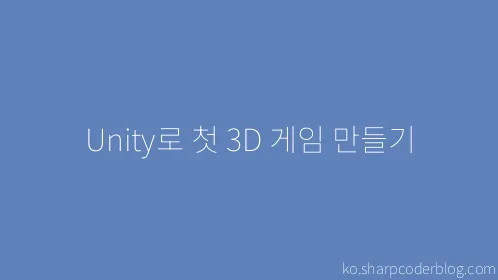 Unity로 첫 3D 게임 만들기 - Thumbnail