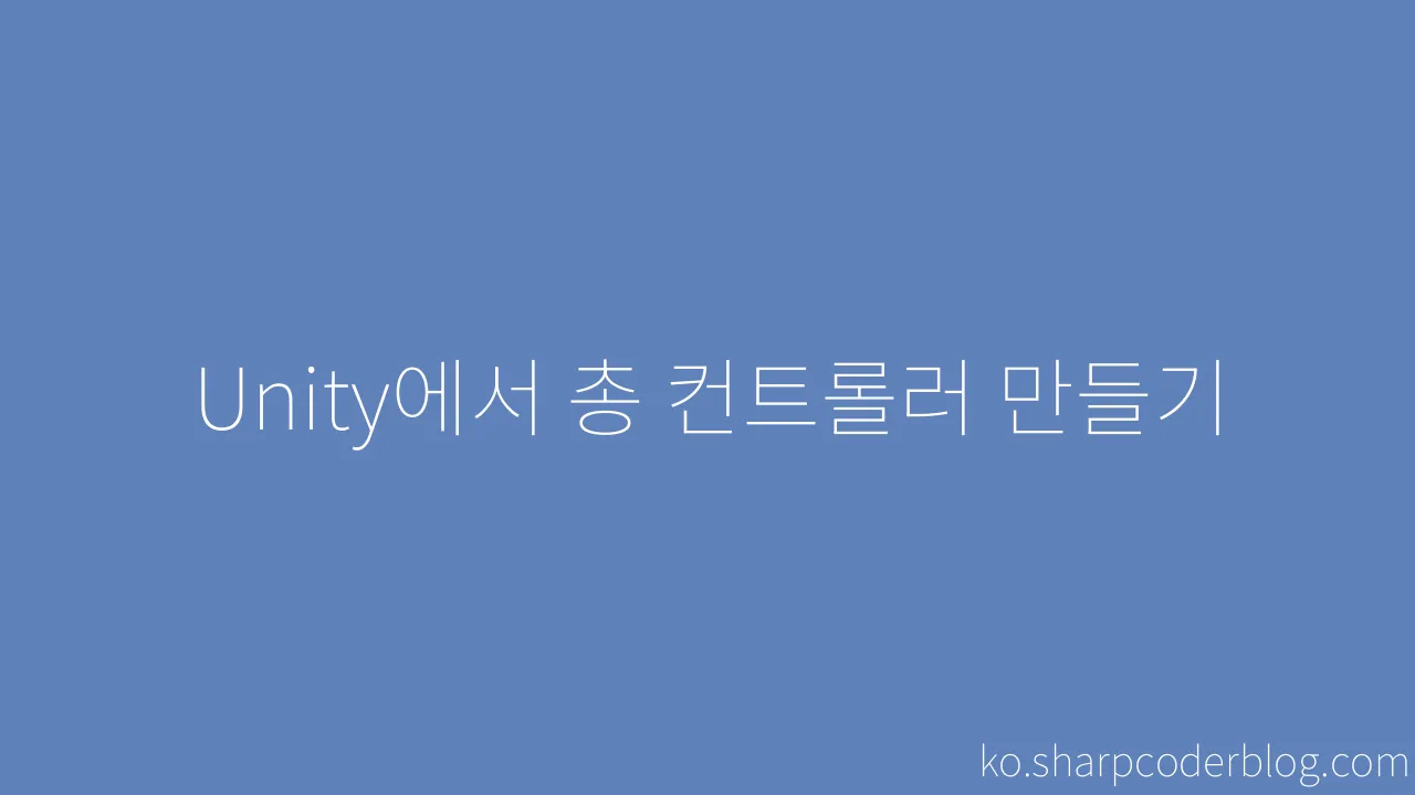 Unity에서 총 컨트롤러 만들기 Sharp Coder Blog 1153