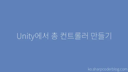 Unity에서 총 컨트롤러 만들기 - Thumbnail