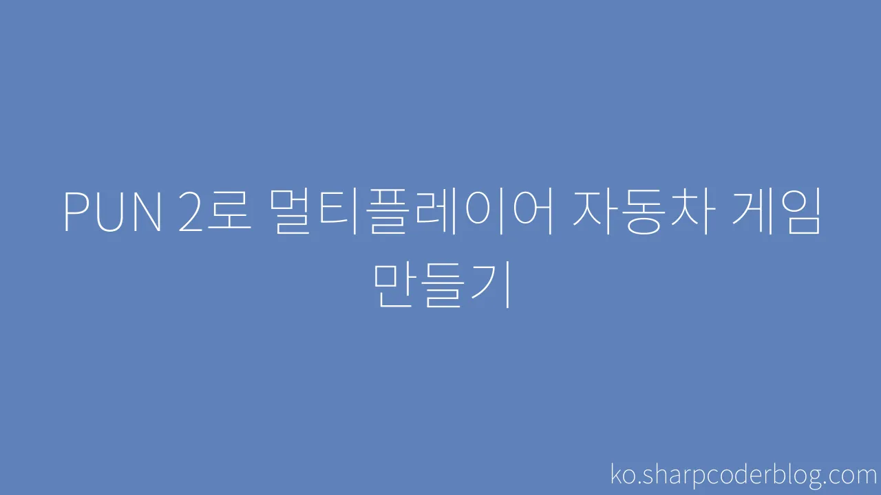 PUN 2로 멀티플레이어 자동차 게임 만들기 | Sharp Coder Blog