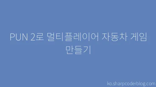 PUN 2로 멀티플레이어 자동차 게임 만들기 - Thumbnail