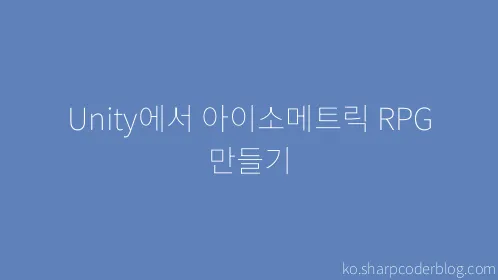 Unity에서 아이소메트릭 RPG 만들기 - Thumbnail