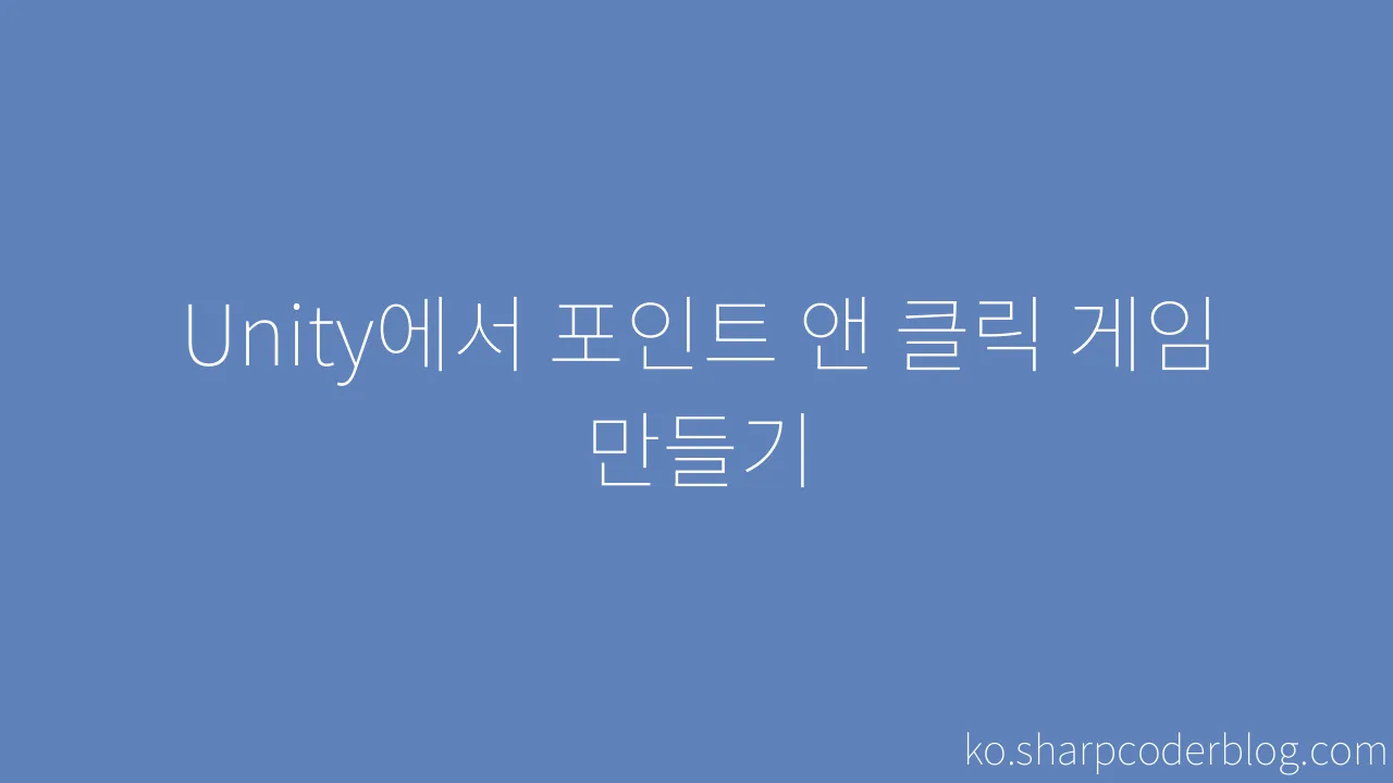 Unity에서 포인트 앤 클릭 게임 만들기 Sharp Coder Blog