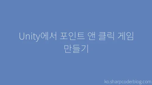 Unity에서 포인트 앤 클릭 게임 만들기 - Thumbnail