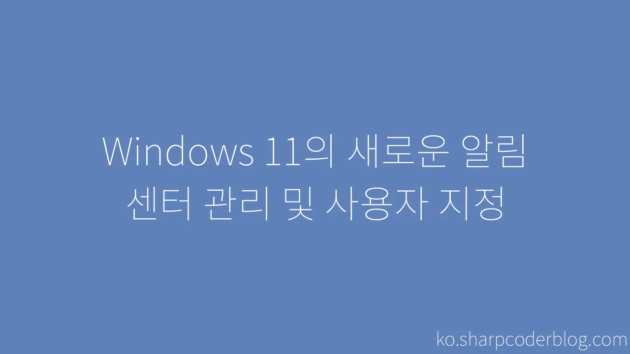 Windows 11의 새로운 알림 센터 관리 및 사용자 지정 | Sharp Coder Blog