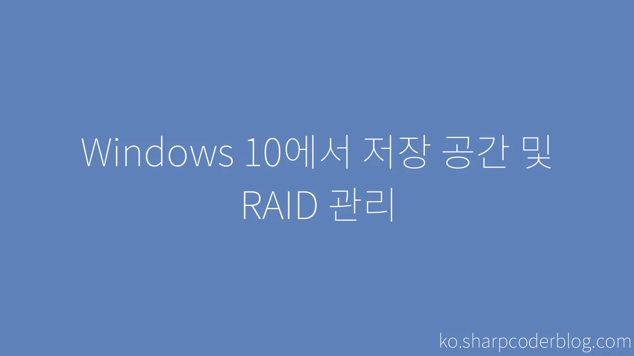 Windows 10에서 저장 공간 및 RAID 관리 | Sharp Coder Blog