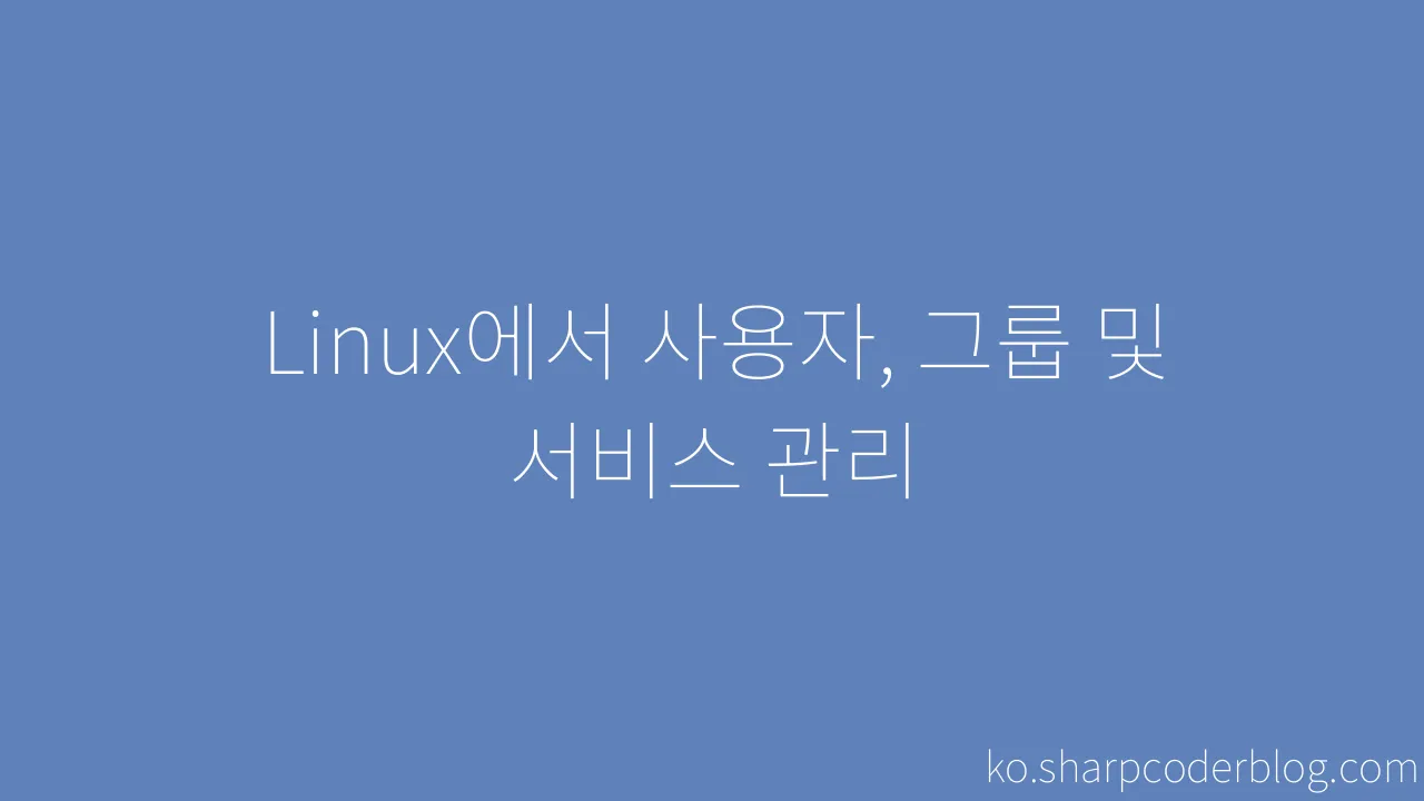 Linux에서 사용자 그룹 및 서비스 관리 Sharp Coder Blog 0006
