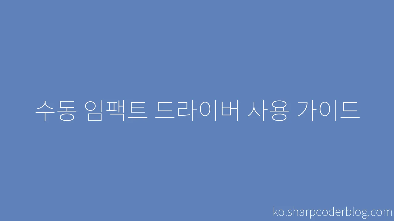 수동 임팩트 드라이버 사용 가이드 Sharp Coder Blog 