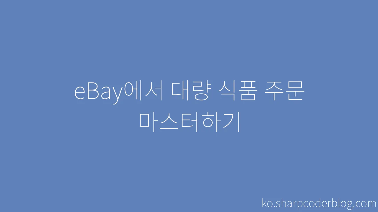 eBay에서 대량 식품 주문 마스터하기 | Sharp Coder Blog