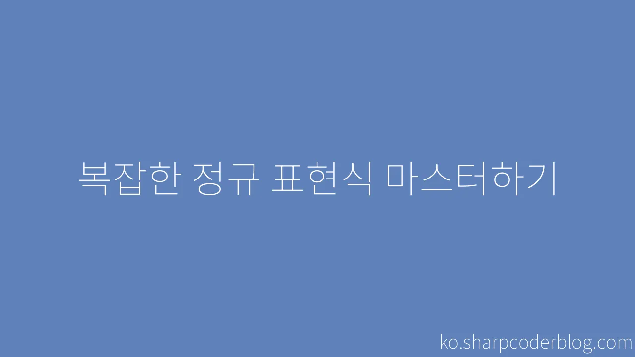 복잡한 정규 표현식 마스터하기 Sharp Coder Blog