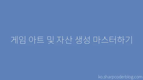 게임 아트 및 자산 생성 마스터하기 - Thumbnail