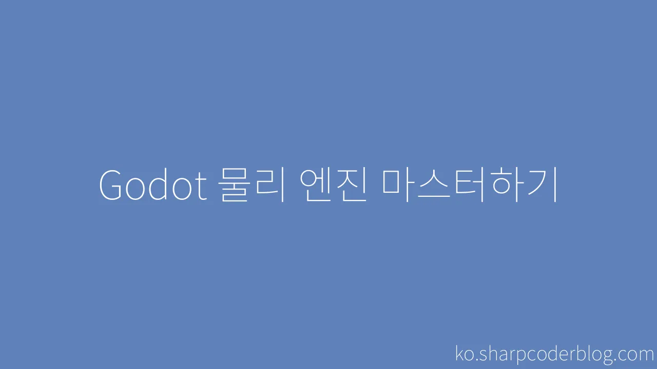 Godot 물리 엔진 마스터하기 Sharp Coder Blog