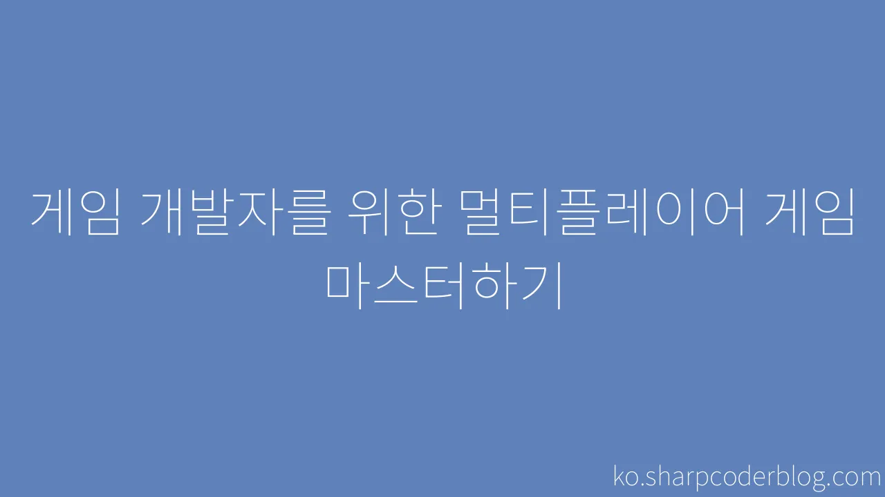 게임 개발자를 위한 멀티플레이어 게임 마스터하기 Sharp Coder Blog 
