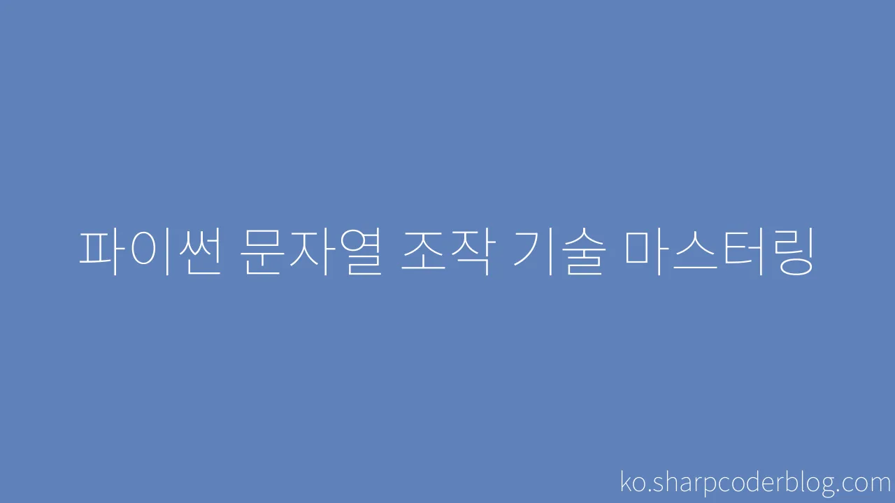 파이썬 문자열 조작 기술 마스터링 Sharp Coder Blog 