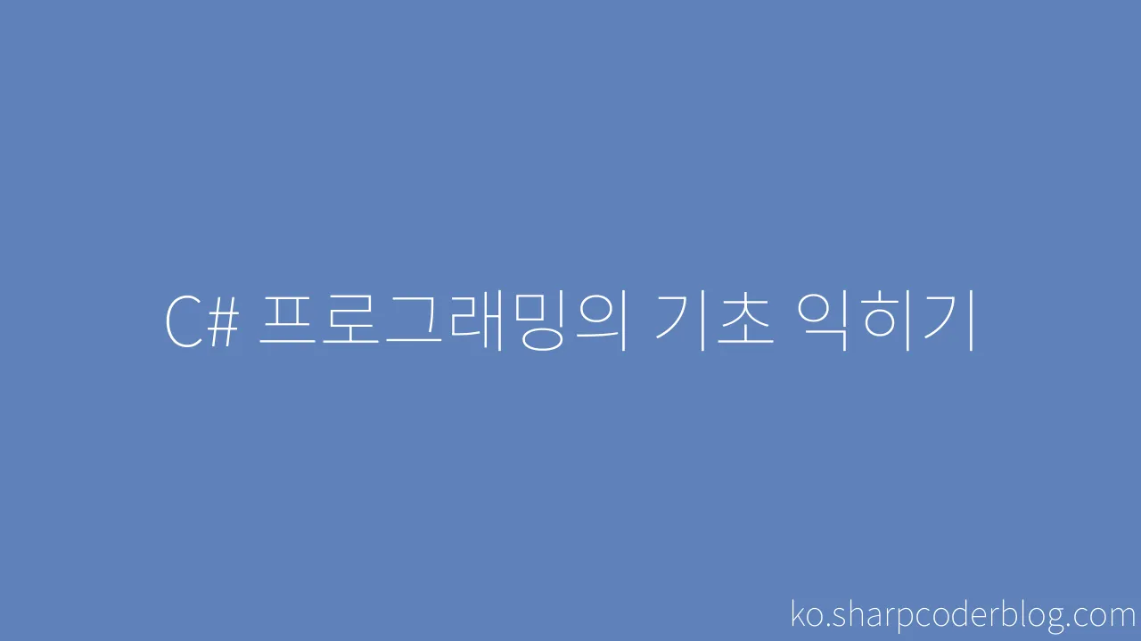 C 프로그래밍의 기초 익히기 Sharp Coder Blog