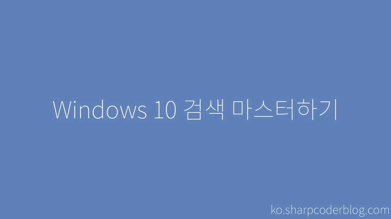 Windows 10 검색 마스터하기 | Sharp Coder Blog