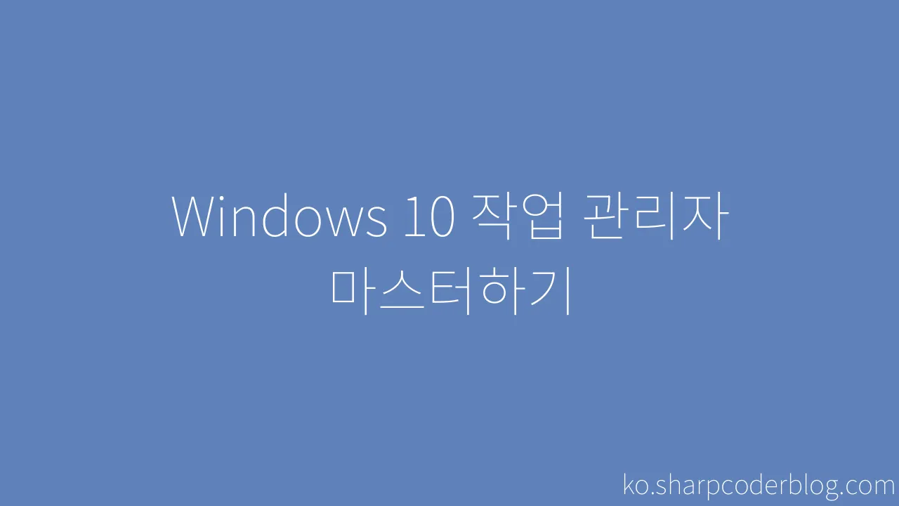 Windows 10 작업 관리자 마스터하기 Sharp Coder Blog