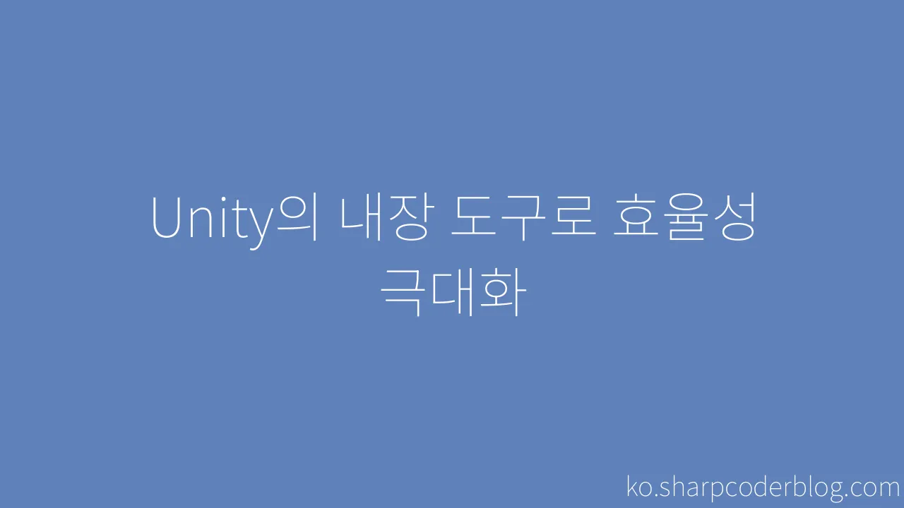 Unity의 내장 도구로 효율성 극대화 | Sharp Coder Blog