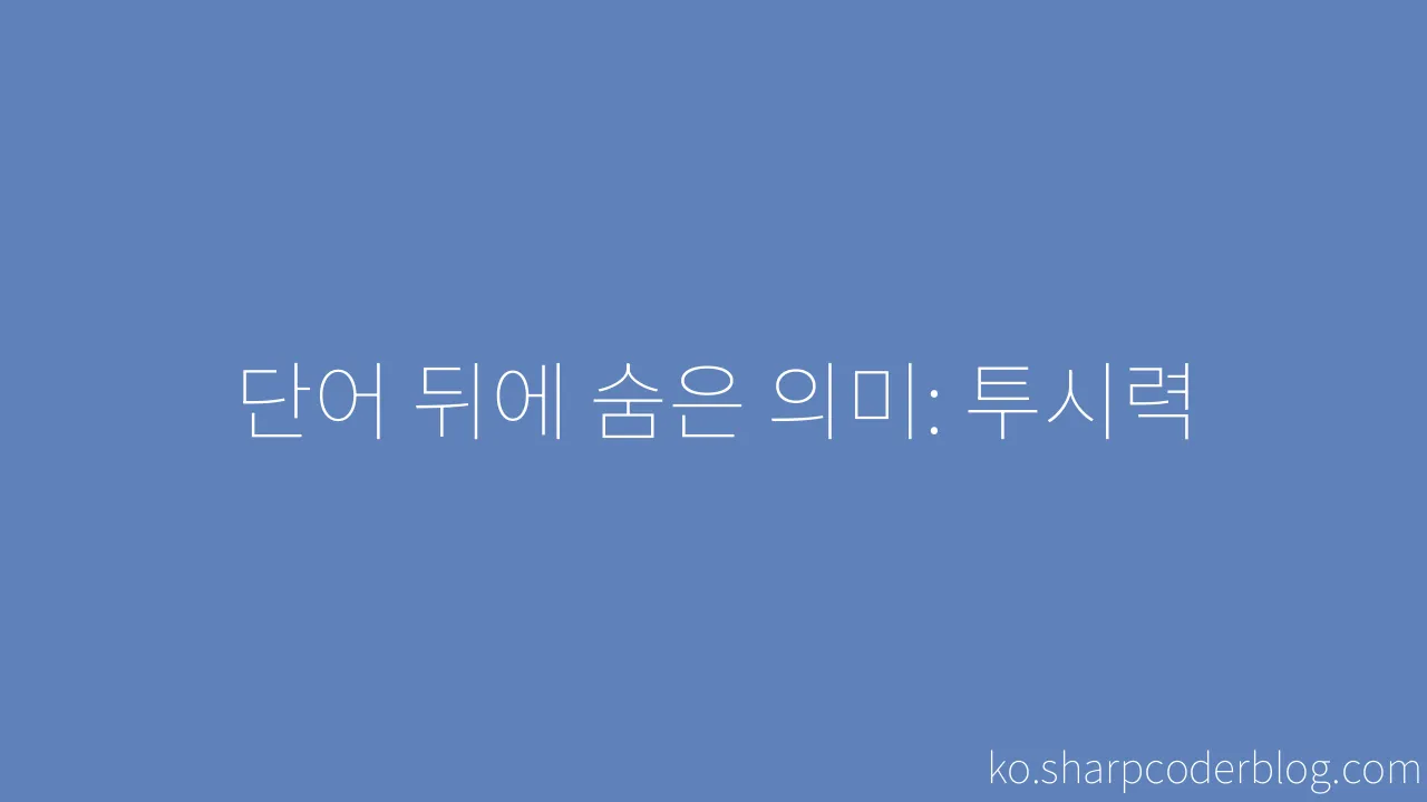 단어 뒤에 숨은 의미: 투시력 | Sharp Coder Blog