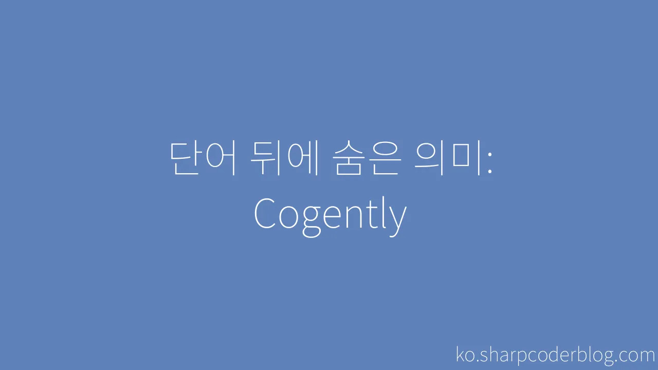 단어 뒤에 숨은 의미: Cogently | Sharp Coder Blog