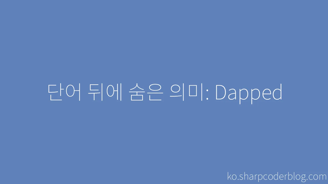 단어 뒤에 숨은 의미: Dapped | Sharp Coder Blog