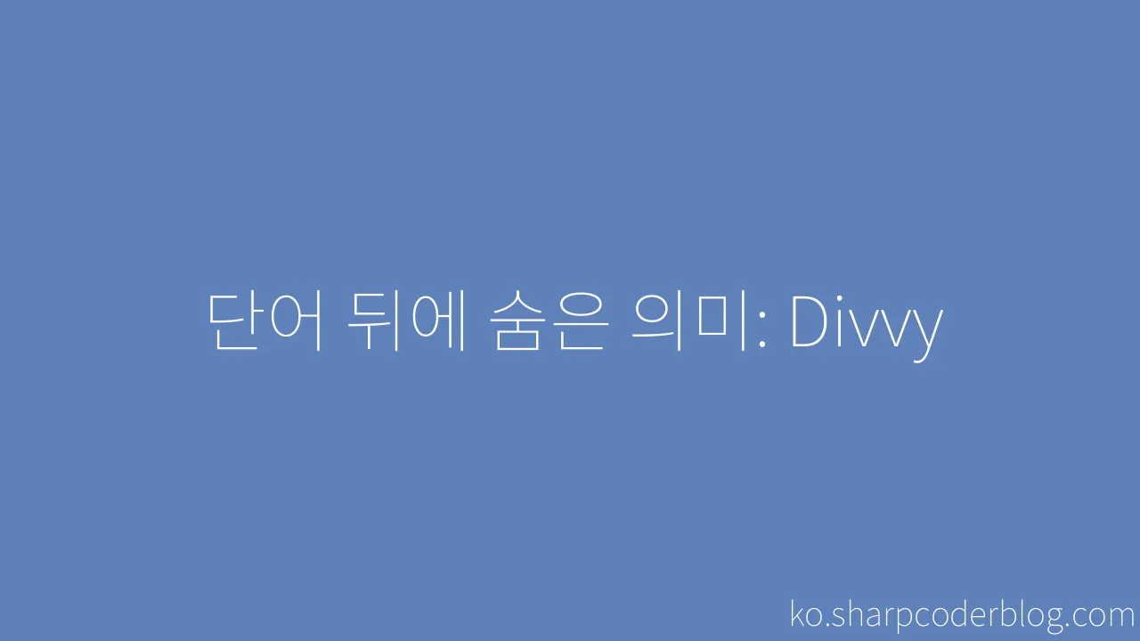 단어 뒤에 숨은 의미: Divvy | Sharp Coder Blog