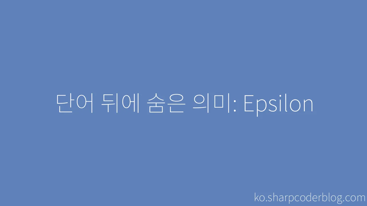 단어 뒤에 숨은 의미: Epsilon | Sharp Coder Blog