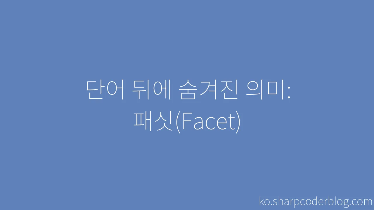 단어 뒤에 숨겨진 의미: 패싯(Facet) | Sharp Coder Blog