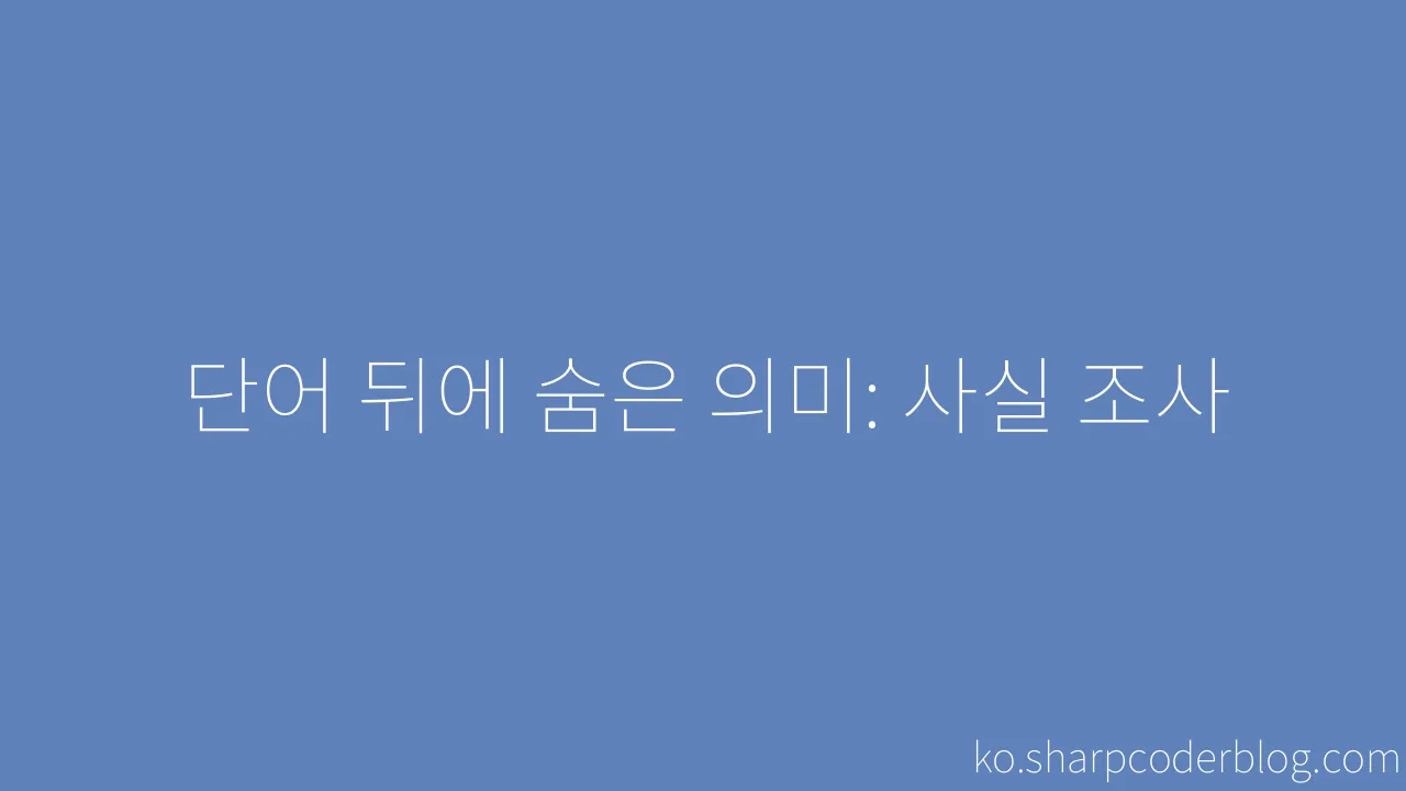 단어 뒤에 숨은 의미 사실 조사 Sharp Coder Blog