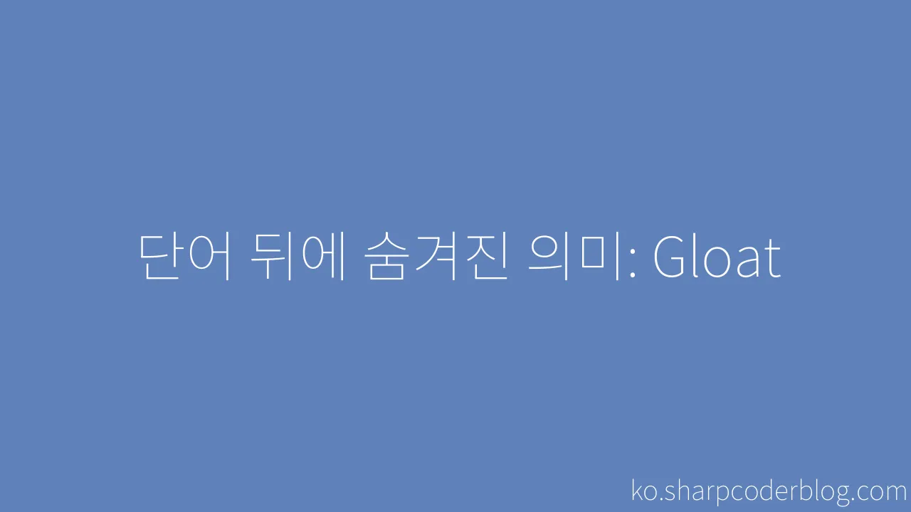 단어 뒤에 숨겨진 의미: Gloat | Sharp Coder Blog