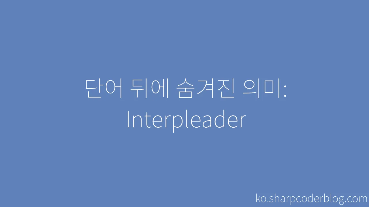 단어 뒤에 숨겨진 의미 Interpleader Sharp Coder Blog