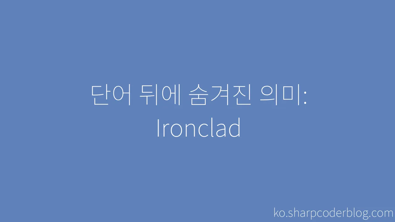 단어 뒤에 숨겨진 의미: Ironclad | Sharp Coder Blog