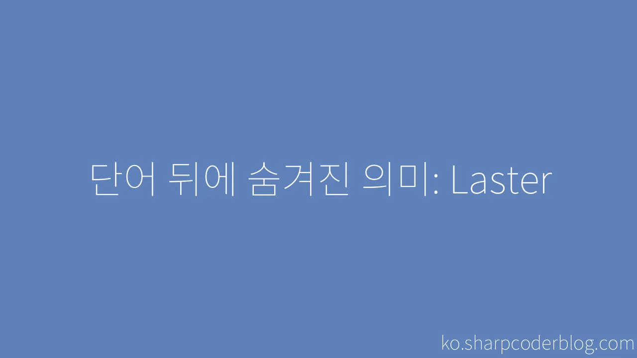 단어 뒤에 숨겨진 의미: Laster | Sharp Coder Blog
