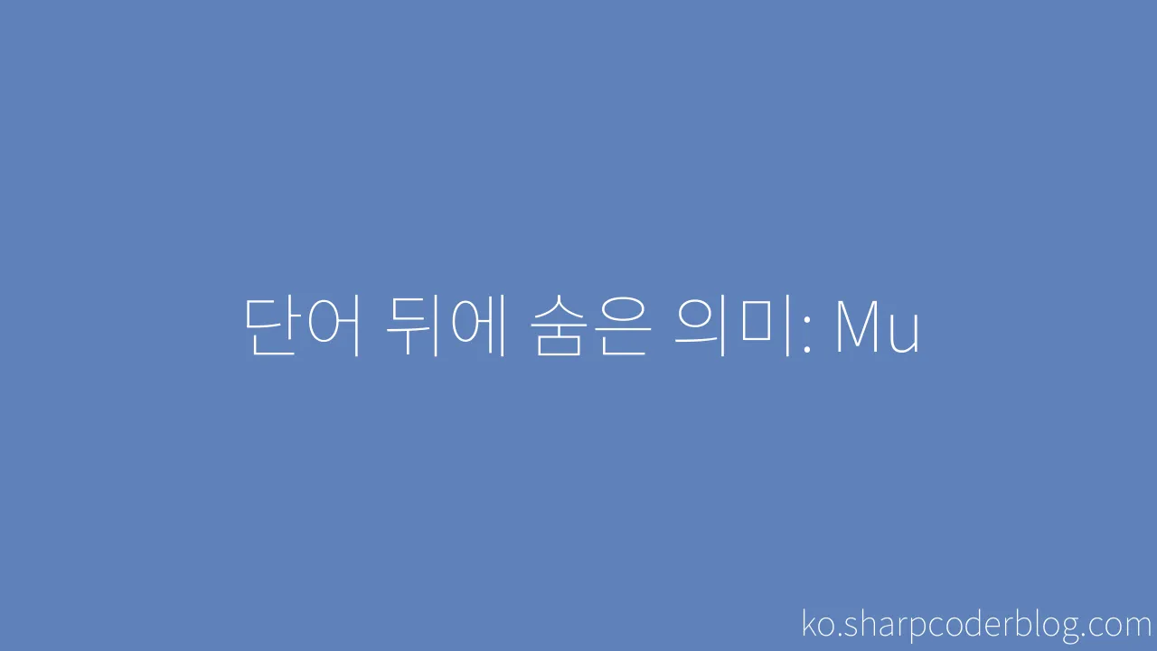 단어 뒤에 숨은 의미: Mu | Sharp Coder Blog