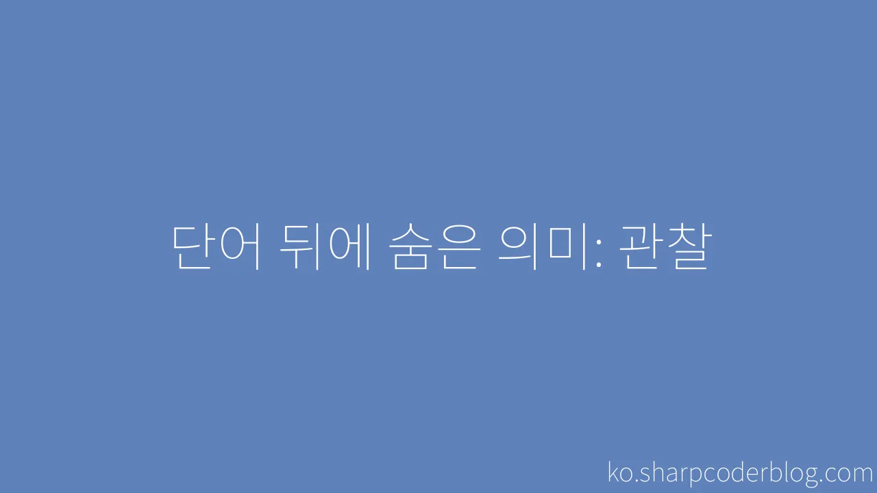 단어 뒤에 숨은 의미 관찰 Sharp Coder Blog 2142