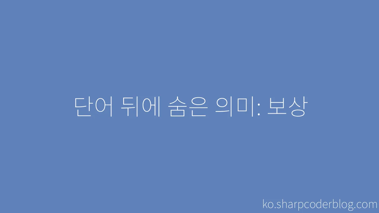 단어 뒤에 숨은 의미: 보상 | Sharp Coder Blog 단어 뒤에 숨은 의미: 보상 | Sharp Coder Blog