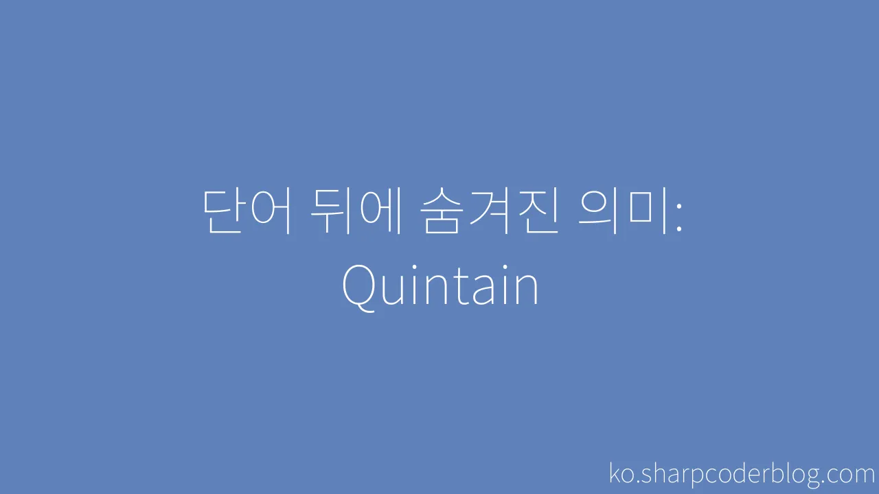 단어 뒤에 숨겨진 의미: Quintain | Sharp Coder Blog