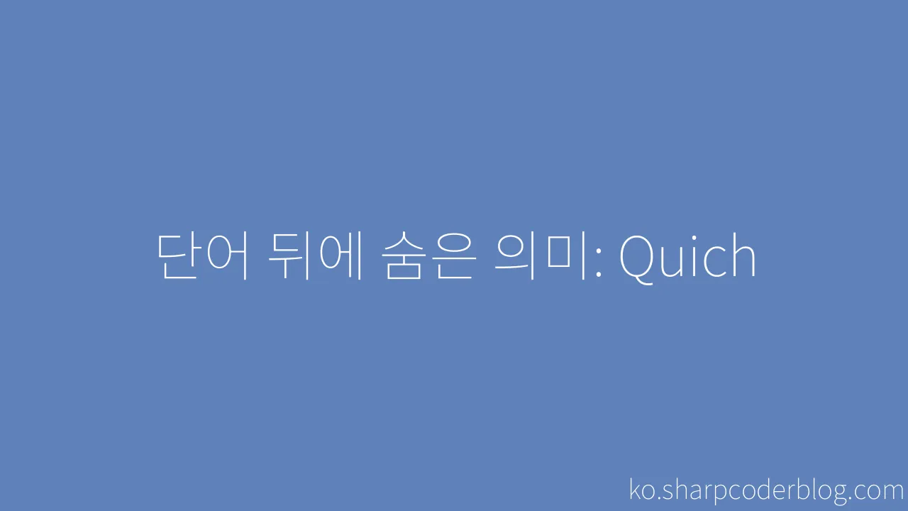 단어 뒤에 숨은 의미: Quich | Sharp Coder Blog